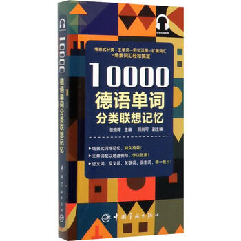 10000德语单词分类联想记忆