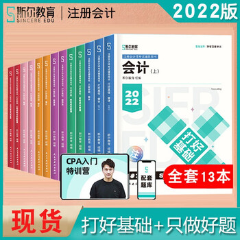 2022年注册会计打好基础+只做好题 斯尔教育2022年注册会计师备考全攻略课程配套讲义习题 注册会计师教教材配套辅导书刘忠等名师主编 2022打好基础+只做好题 六科全套