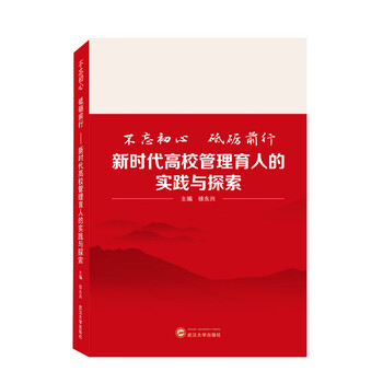   不忘初心 砥砺前行——新时代高校管理育人的实践与探索 徐东兴 武汉大学出版社 97873