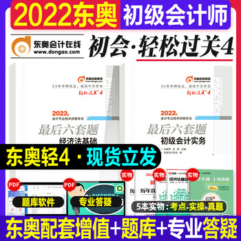 东奥轻四会计师初级2022教材配套考试用书轻松过关4考前最后六套题初级会计实务经济法基础2022年会计证初级职称押题试卷初会题库 【初会东奥轻四】基础+实务 2本套