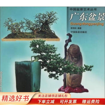 中国盆景艺术丛书：广东盆景