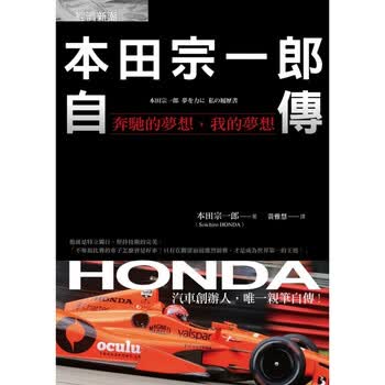 台版 本田宗一郎自传 奔驰的梦想 我的梦想 经济新潮社