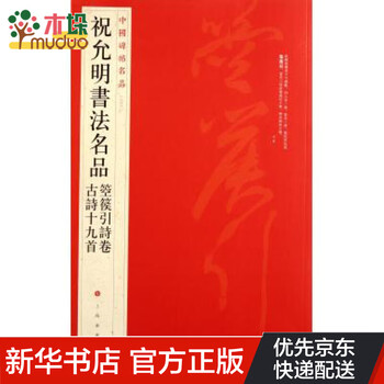 祝允明书法名品箜篌引诗卷古诗十九首/中国碑帖名品