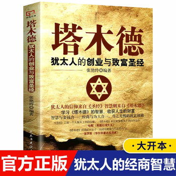 塔木德原著中文版正版 智慧全书犹太人的创业致富智慧塔木德大全集全书