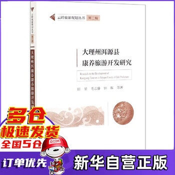 大理州洱源县康养旅游开发研究/云岭旅游规划丛书