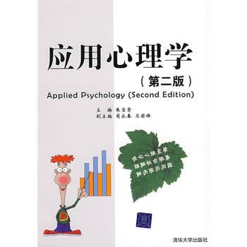 应用心理学(第二版) 朱宝荣 清华大学出版社