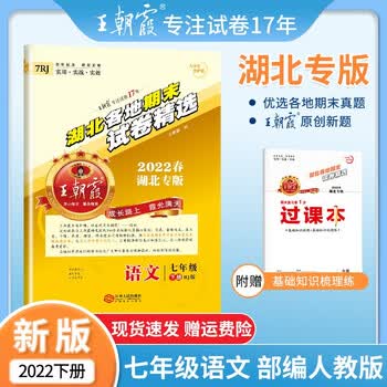 王朝霞七年级下册语文数学英语人教版湖北专版下册各地期末试卷精选同步练习册单元检测期末试卷同步测试2022新中学中小学教辅 七年级语文