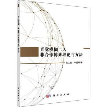 直觉模糊二人非合作博弈理论与方法