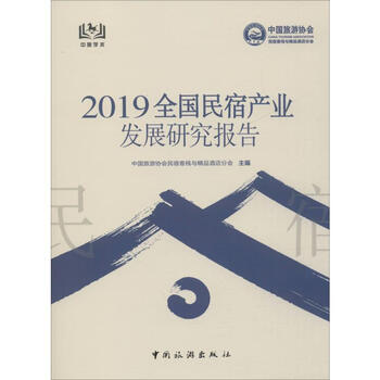2019全国民宿产业发展研究报告