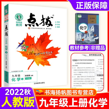 多选】2022版荣德基点拨九年级同步教材完全解读 九年级上册 化学 人教版