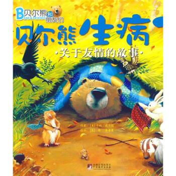 贝尔熊和朋友们:贝尔熊生病了【正版图书，放心下单】