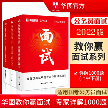 华图面试1000题 2022年公务员面试华图专家详解1000题 公务员面试真题题库素材用书 公考省考国考面试真题