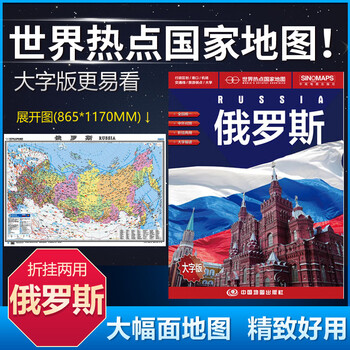 俄罗斯地图世界热点国家地图中外对照折挂两用大字版易读行政区划港口机场交通线旅游景点大学幅面地图1.1