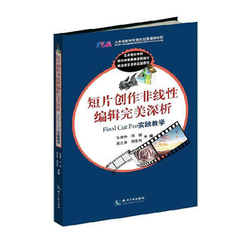 短篇创作非线性编辑完美深析-Final Cut Pro实践教学 苏德玲　等主编 知识产权出版社