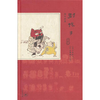 野孩子·童戏 熊亮　绘著【正版书】