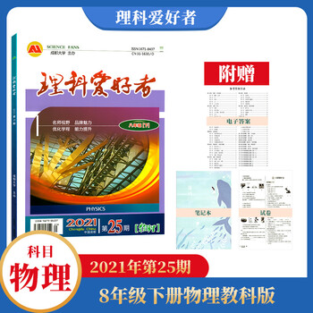 【赠电子版答案】2022年春季第25期理科爱好者八年级物理下册教科版初二下册同步练习资料