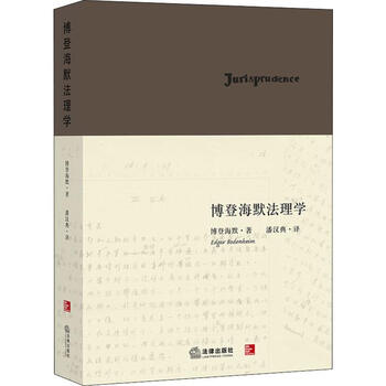 博登海默法理学