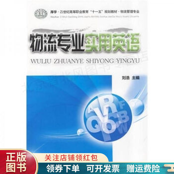物流专业实用英语 刘浩