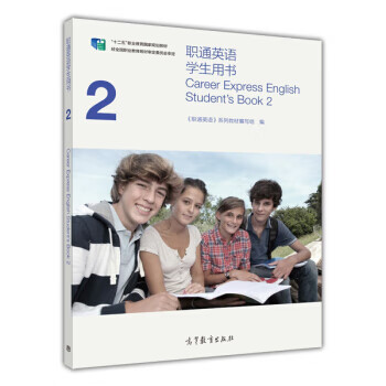 职通英语学生用书2 《职通英语》系列教材编写组 9787040394481 高等教育出版社