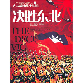 决胜东北9787539636054