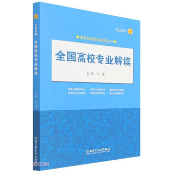 全国高校专业解读(2022年)/高考报考指南系列丛书