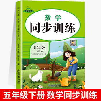 五年级下册同步练习册全套人教版小学生5下语文数学英语教材课时同步随堂练学习资料一课一练试卷测试卷巩固与提升同步专项训练题 【单册】数学同步训练 五年级下