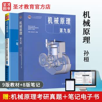 2023考研 孙桓机械原理第9版教材+第8版笔记修订版课后习题含考研真题答案详解 送电子书大礼包 圣才官方正版图书 理工类考研 9版教材+8版笔记