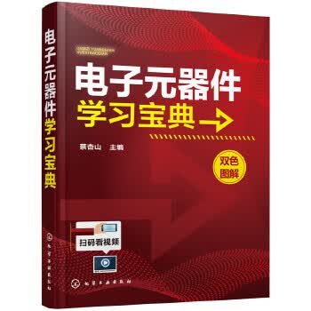 电子元器件学习宝典 蔡杏山 化学工业出版社