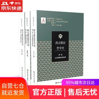 【正版图书】西方政治哲学史 刘玮,韩东辉,周濂 中国人民大学出版社