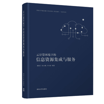 云计算环境下的信息资源集成与服务 云计算环境下的信息资源管理书籍