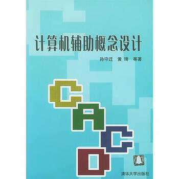 计算机辅助概念设计 孙守迁 等著