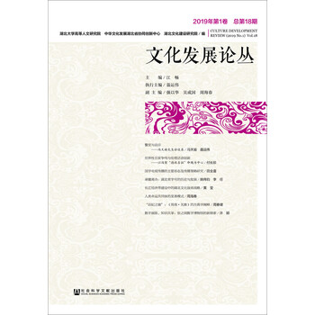 文化发展论丛2019年第1卷