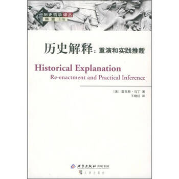 历史解释 重演和实践推断 [美]马丁 王晓红