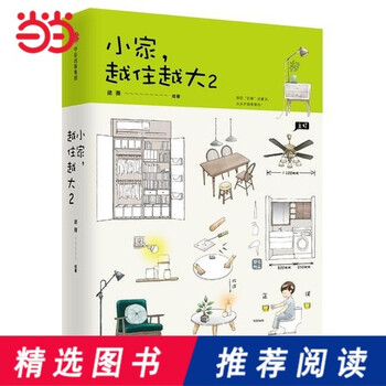 【网 正版书籍】小家越住越大2 逯薇著 畅销居家收纳书籍2018年第四届影响力作家王潇冯驌