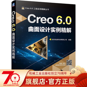 Creo 6.0曲面设计实例精解