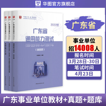 华图广东事业单位2022综合类通用能力测试广东省事业单位考试用书招聘编制综合公共基础知识教材历年真题 历年真题【1本】