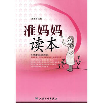 准妈妈读本【保证正版】