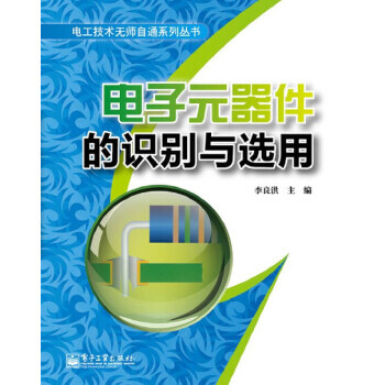 电子元器件的识别与选用 李良洪 电子工业出版社