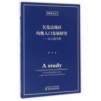 欠发达地区均衡人口发展研究 社会科学 书籍