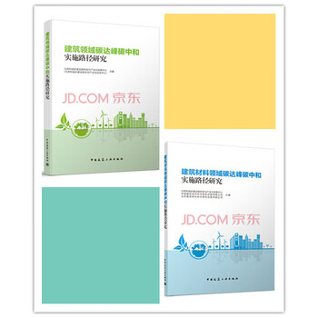 套装  建筑材料领域+建筑领域碳达峰碳中和实施路径研究  住房和城乡建设部科技与产业化发展中心、中国