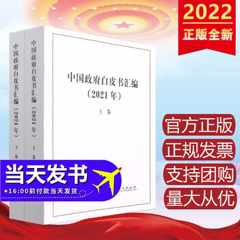 包邮速发2022年新书 中国政府白皮书汇编（2021年）上下册 人民出版社