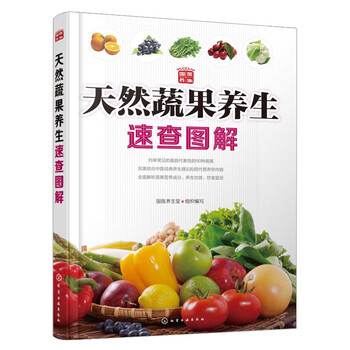 天然蔬果养生速查图解