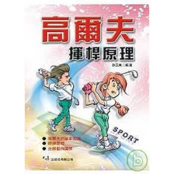 现货台版 高尔夫挥杆原理 挥杆分解动作实用练球法常见错误与矫正运动