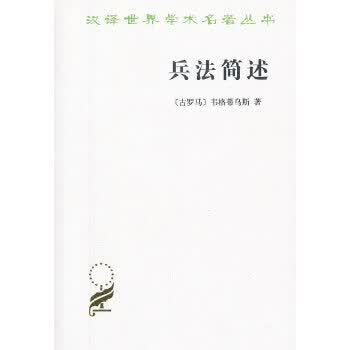 兵法简述 (古罗马)韦格蒂乌斯,袁坚 9787100095303 商务印书馆
