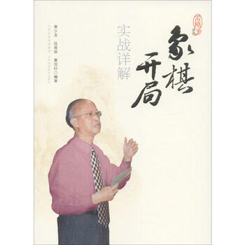象棋开局实战详解