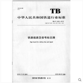 TB/T 2493-2018 铁路线路及信号标志牌