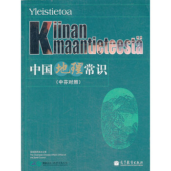 中国地理常识(中芬对照) 国家汉语国际推广领导小组办公室 高等教育出版社