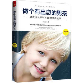 做个有出息的男孩