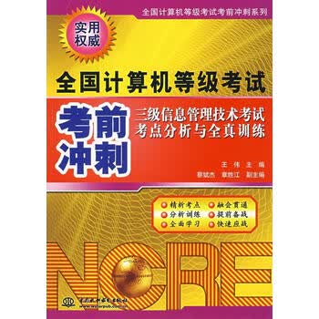 三级信息管理技术考试考点分析与全真训练【正版图书】
