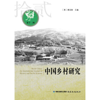 中国乡村研究(第十二辑)